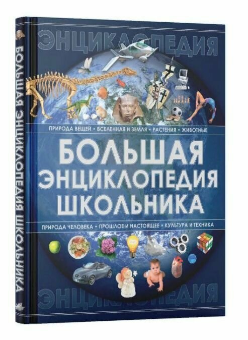 Большая энциклопедия школьника. Для мальчиков и девочек