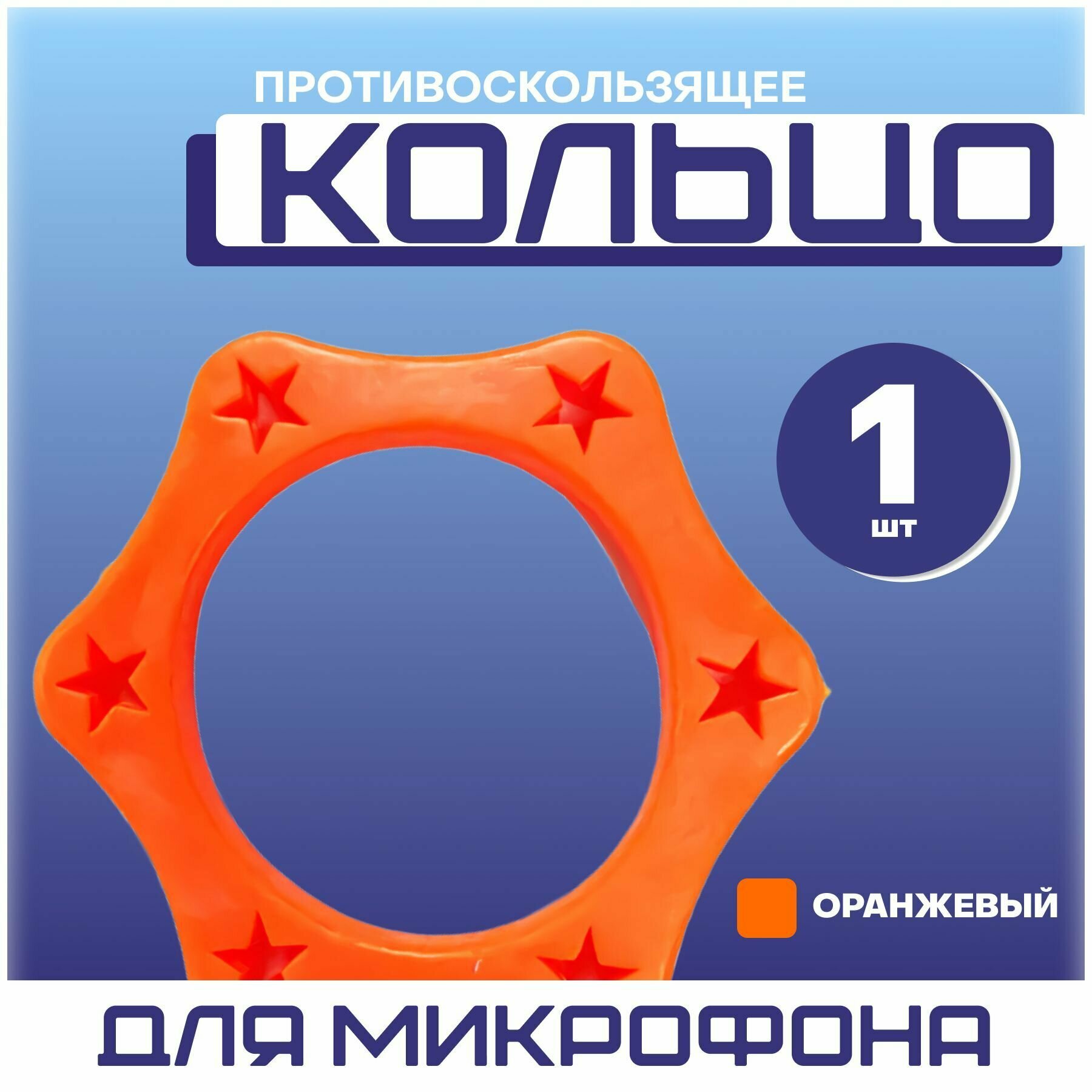 Насадка для для микрофона резиновая противоскользящая, оранжевая (1 шт.)