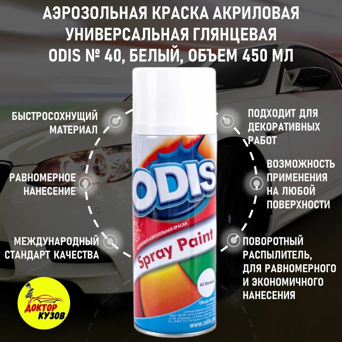 Краска в баллончике ODIS, белый, объём 450 мл / Краска аэрозольная универсальная белая для окраски металлических, стеклянных, пластиковых и других поверхностей