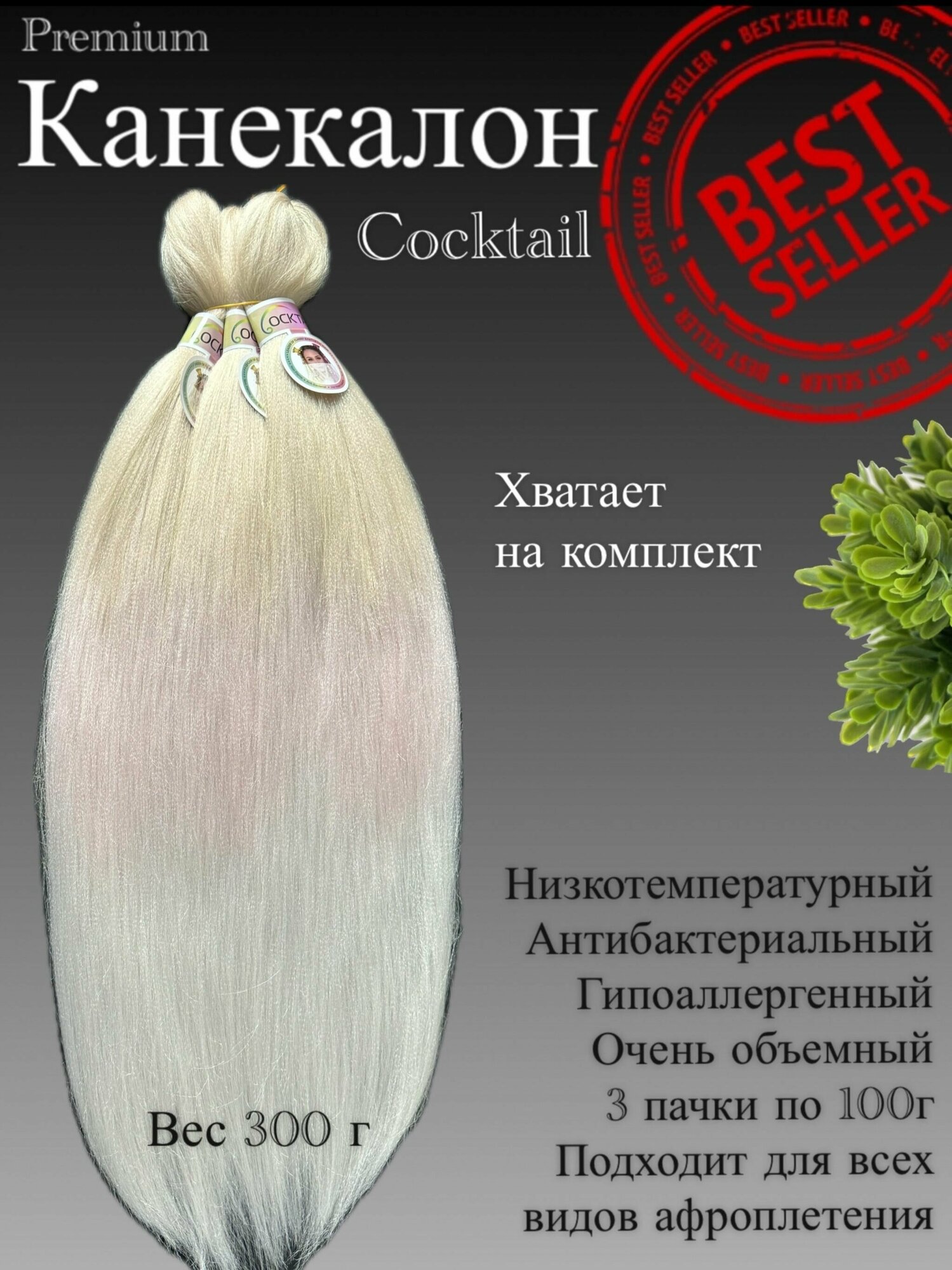 Канекалон для волос низкотемпературный COCKTAIL