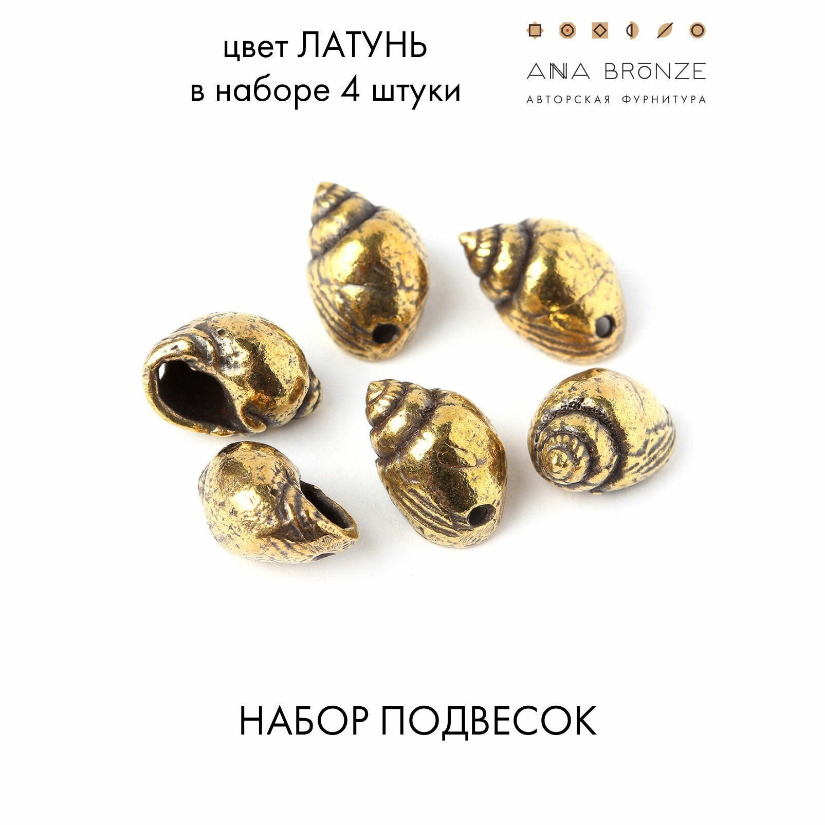 Подвеска морская ракушка фурнитура для украшений л0615(4), набор 4 штуки