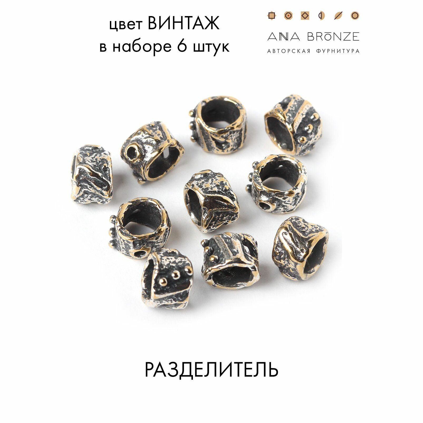 Набор бусин 6 штук, фурнитура для бижутерии Anna Bronze в1101(6)