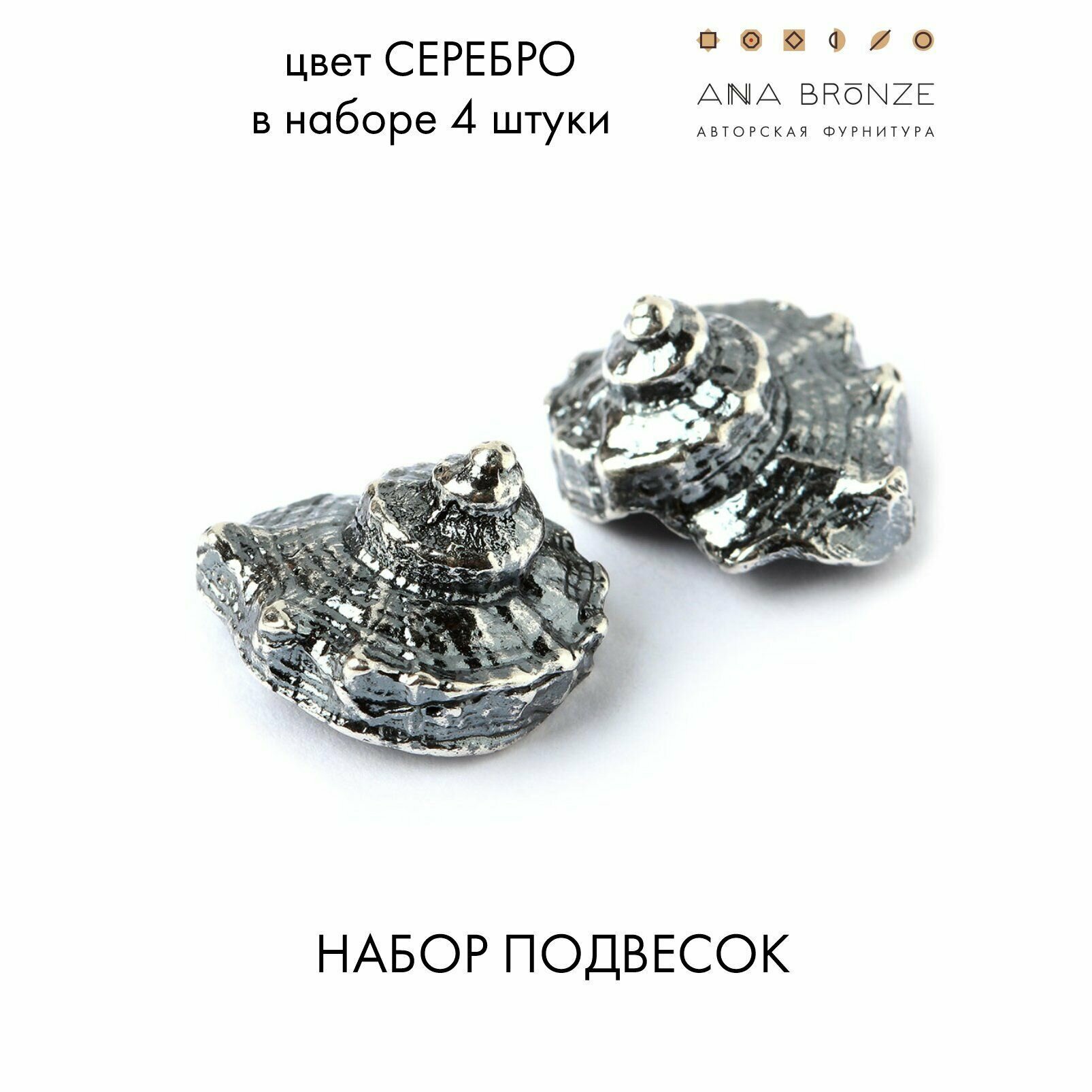 Подвеска морская ракушка с0621(4), набор 4 штуки, фурнитура для украшений