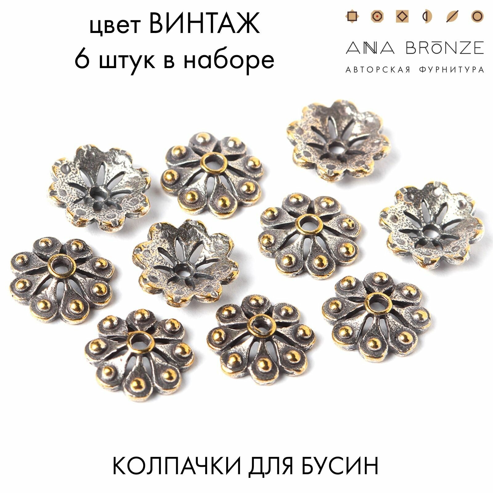 Колпачок для бусин в0501(6), авторская фурнитура для украшений
