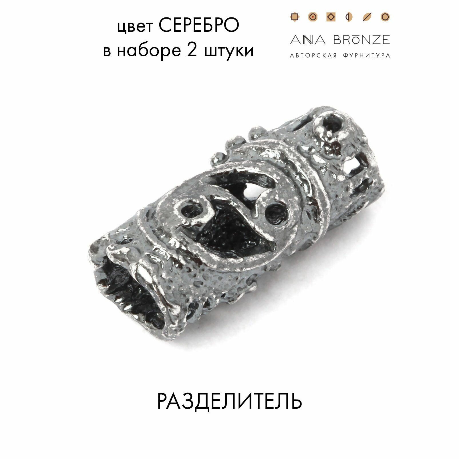 Разделитель, набор бусин 2 штуки, фурнитура для украшений с1110(2)