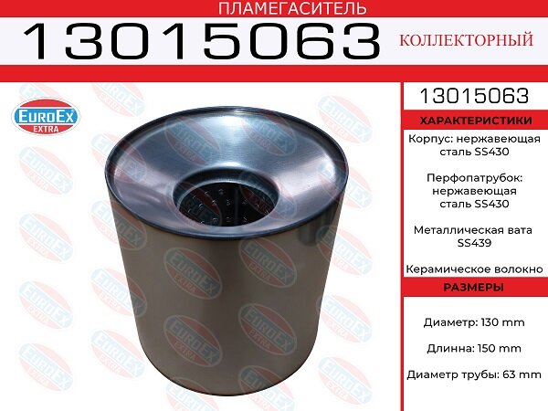 Пламегаситель коллекторный 130x150x63 нерж. EuroEX 13015063