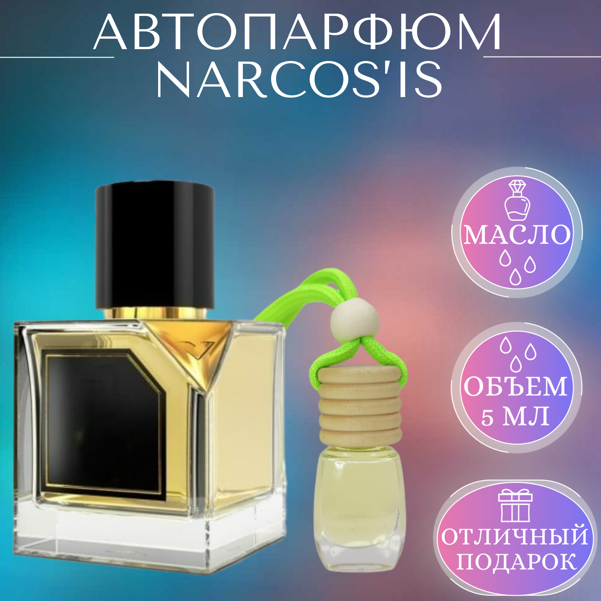 Ароматизатор для автомобиля Narcos’is; Timeless Perfume; Наркосис автопарфюм 5 мл