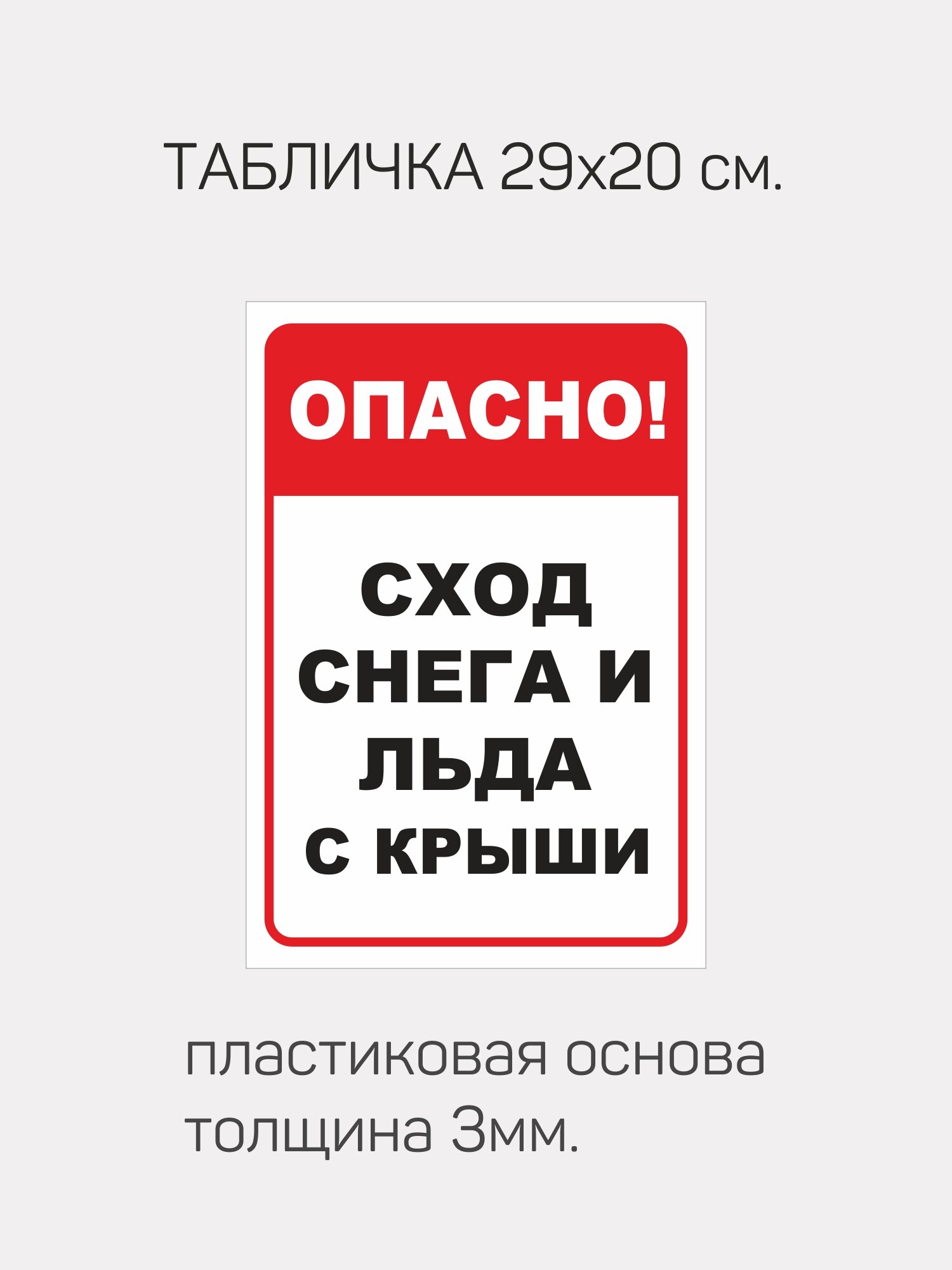 Табличка "Сход снега и льда с крыши"