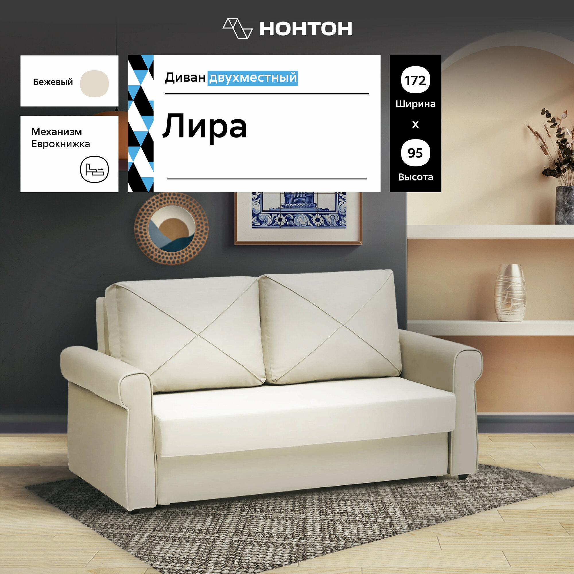 Диван раскладной двухместный Нонтон Лира, еврокнижка, бежевый, 172 см