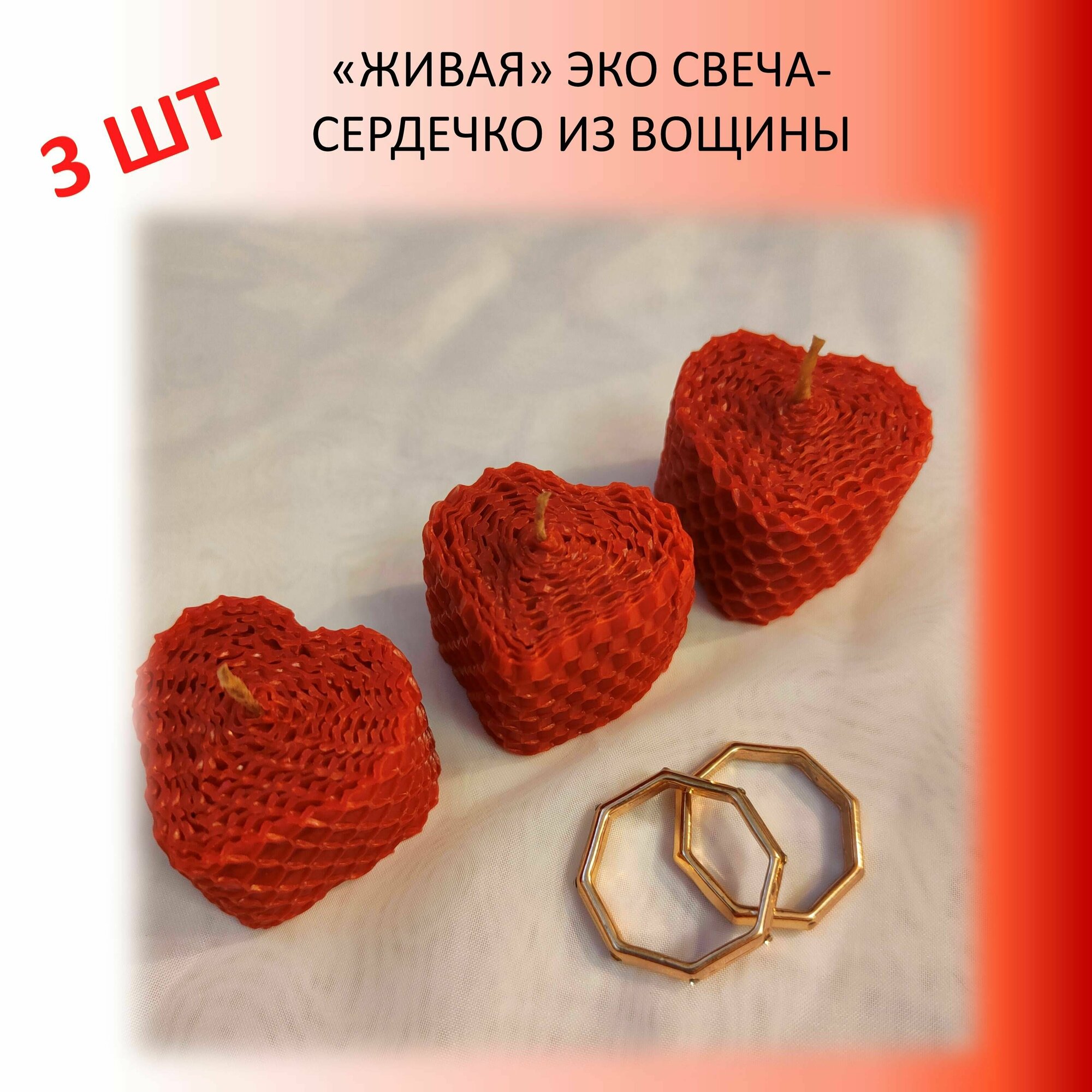 Свеча красная сердце из вощины с вощеным фитилем