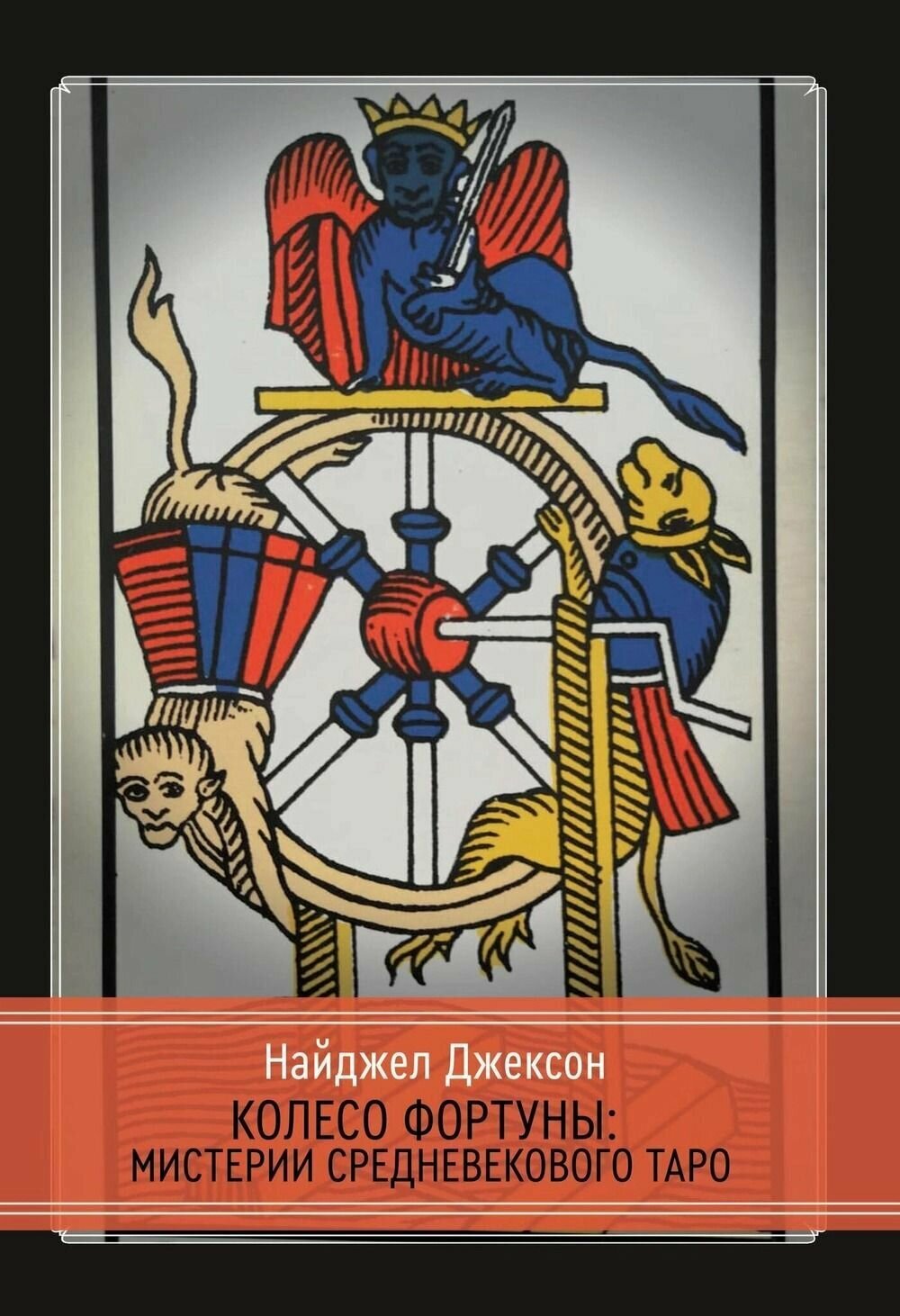 Колесо Фортуны: Мистерии средневекового Таро