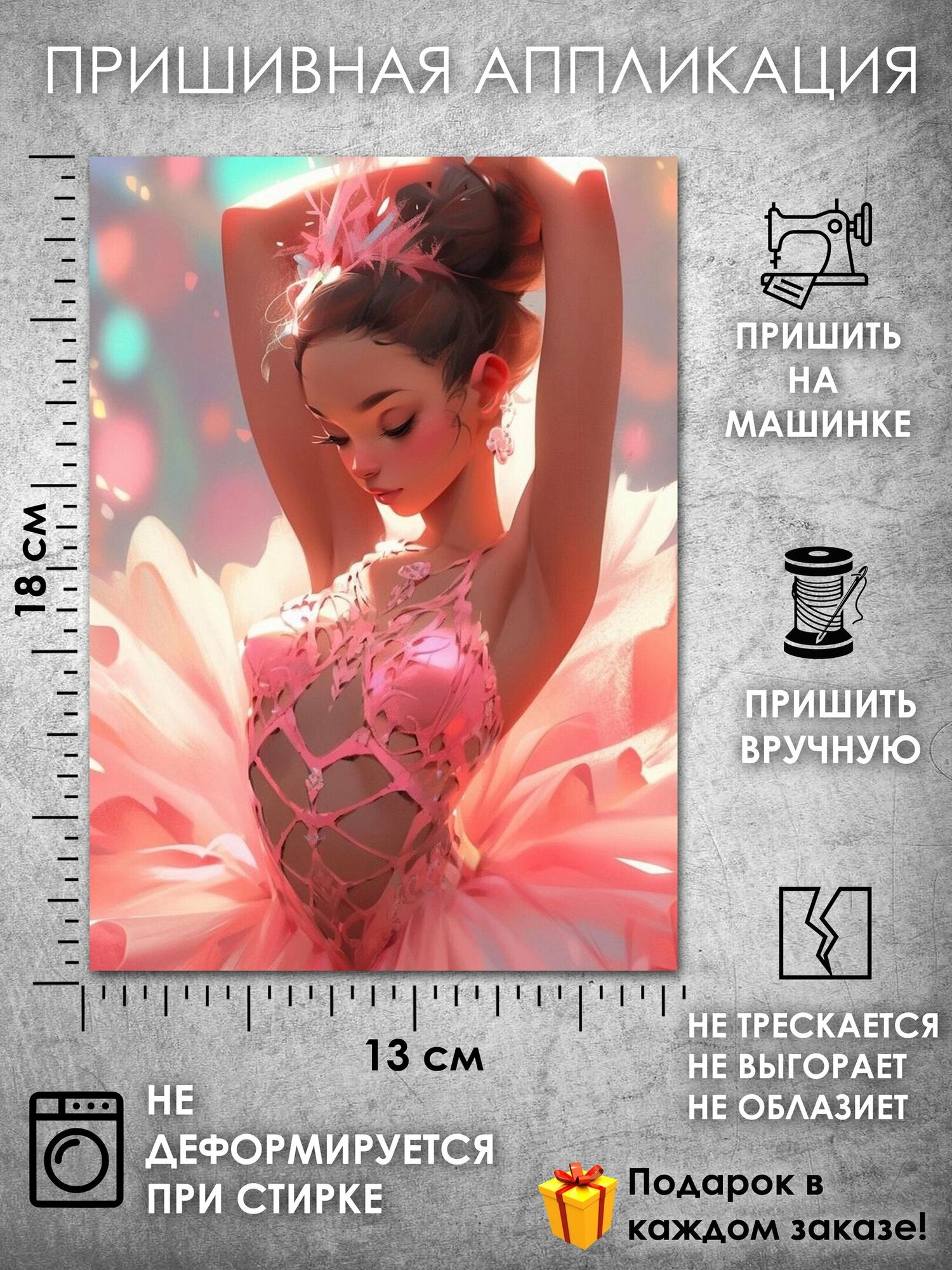 Пришивная аппликация