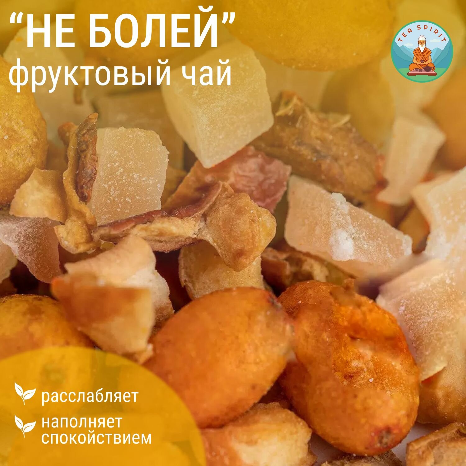 Чай фруктовый Не болей / Чай листовой 100 г
