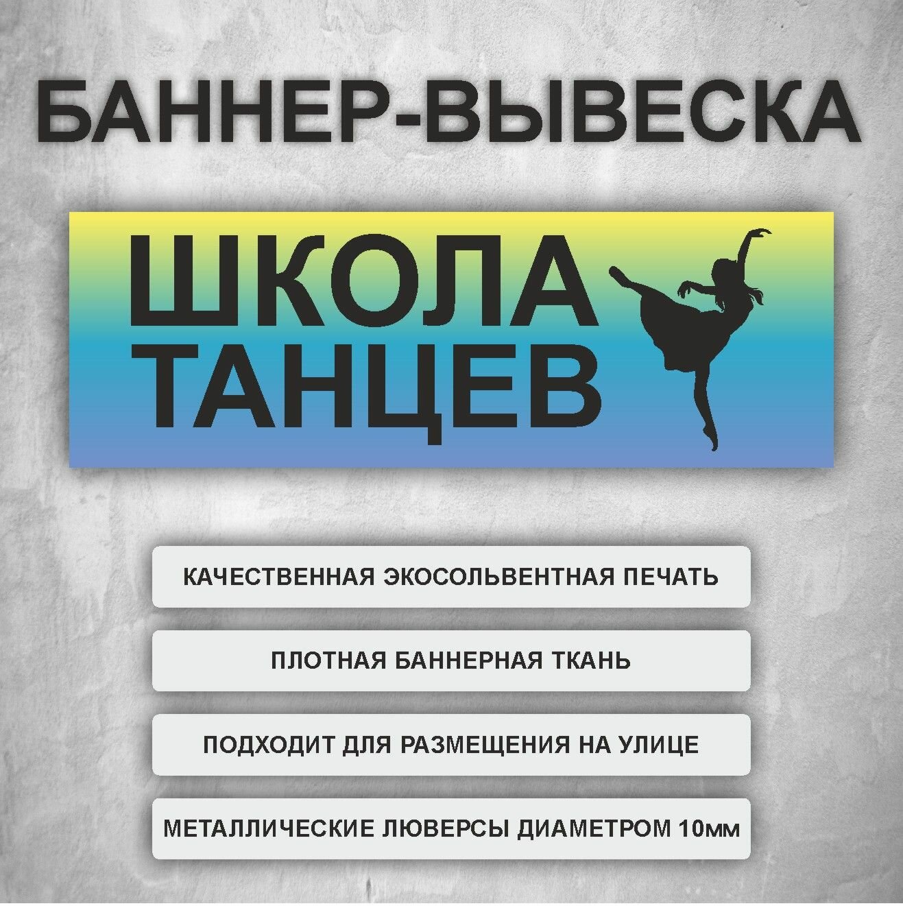 Вывеска баннер "Школа танцев" Голубой (размер 200х66см)