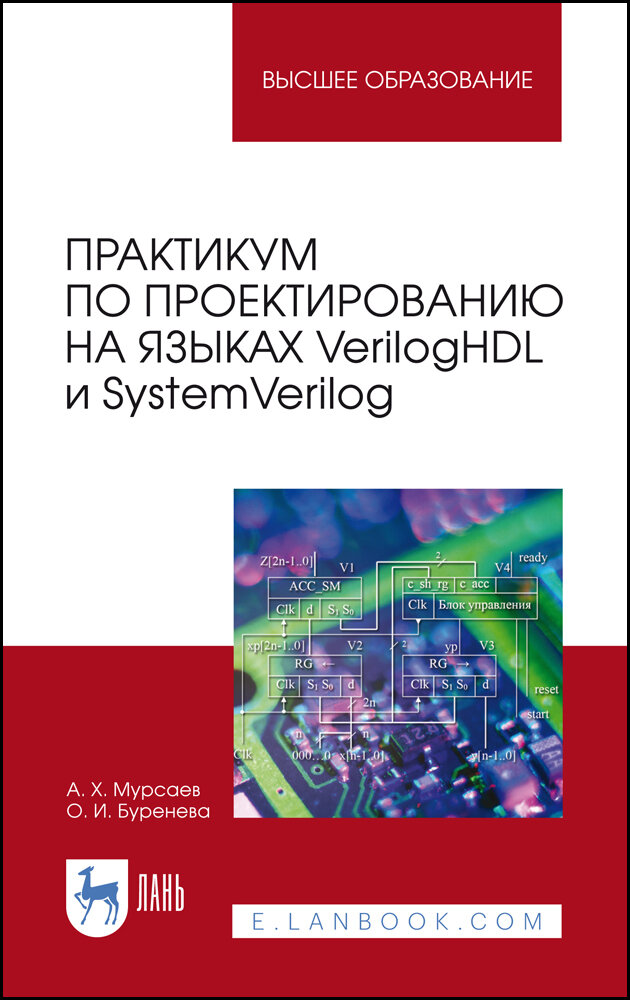 Мурсаев А. Х. "Практикум по проектированию на языках VerilogHDL и SystemVerilog"