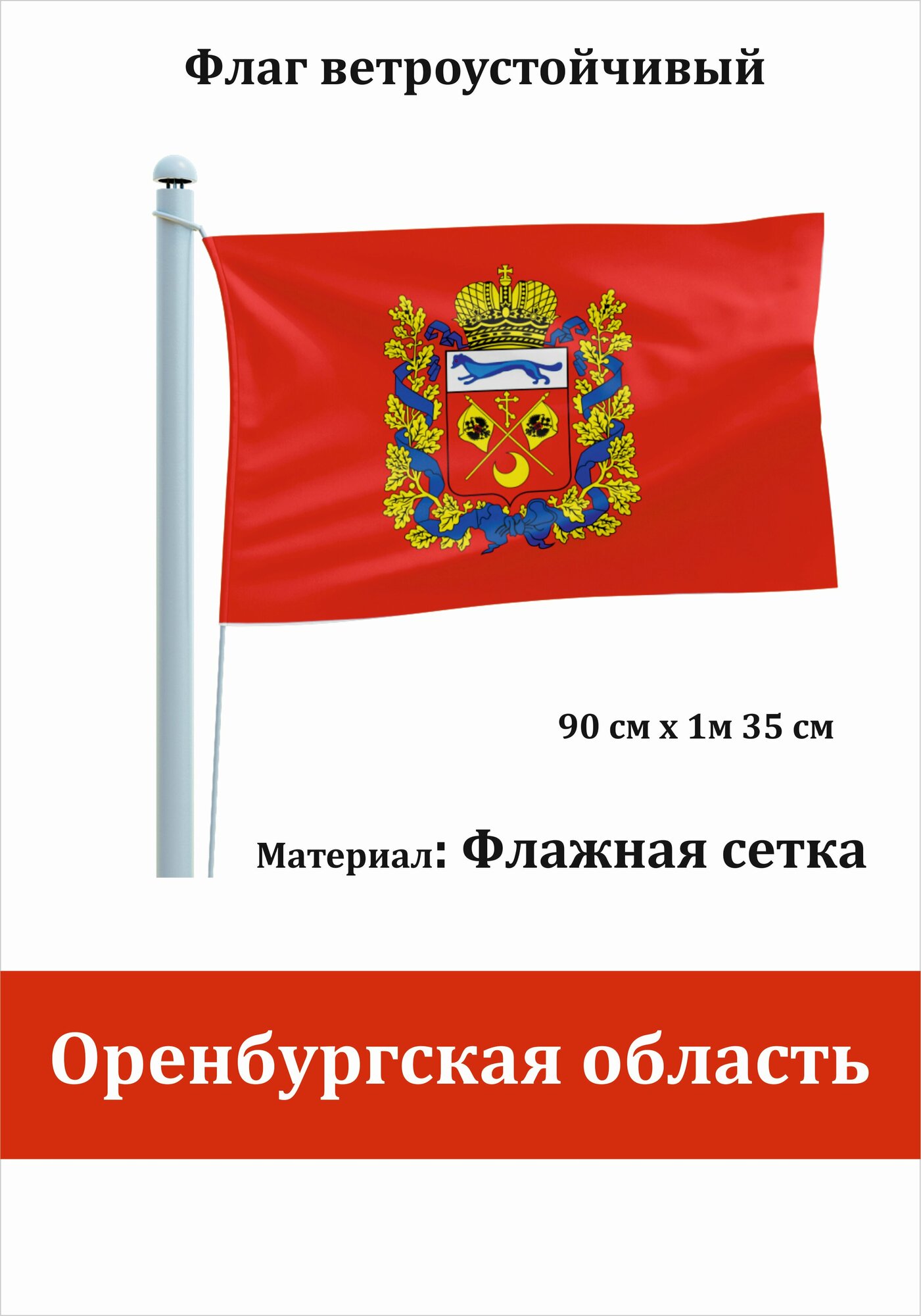 Оренбургская область Флаг уличный ветроустойчивый Флажная сетка