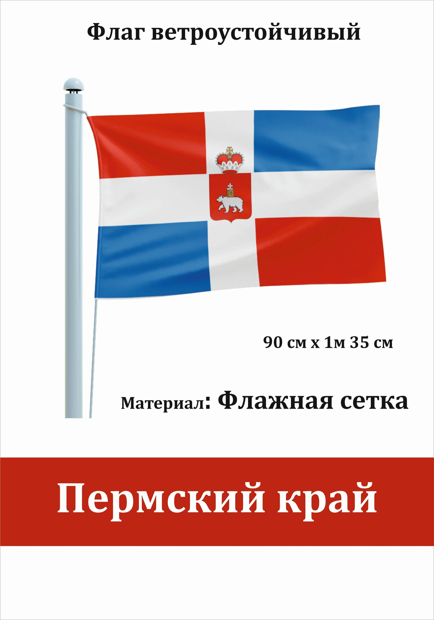 Пермский край Флаг уличный ветроустойчивый односторонний Флажная сетка