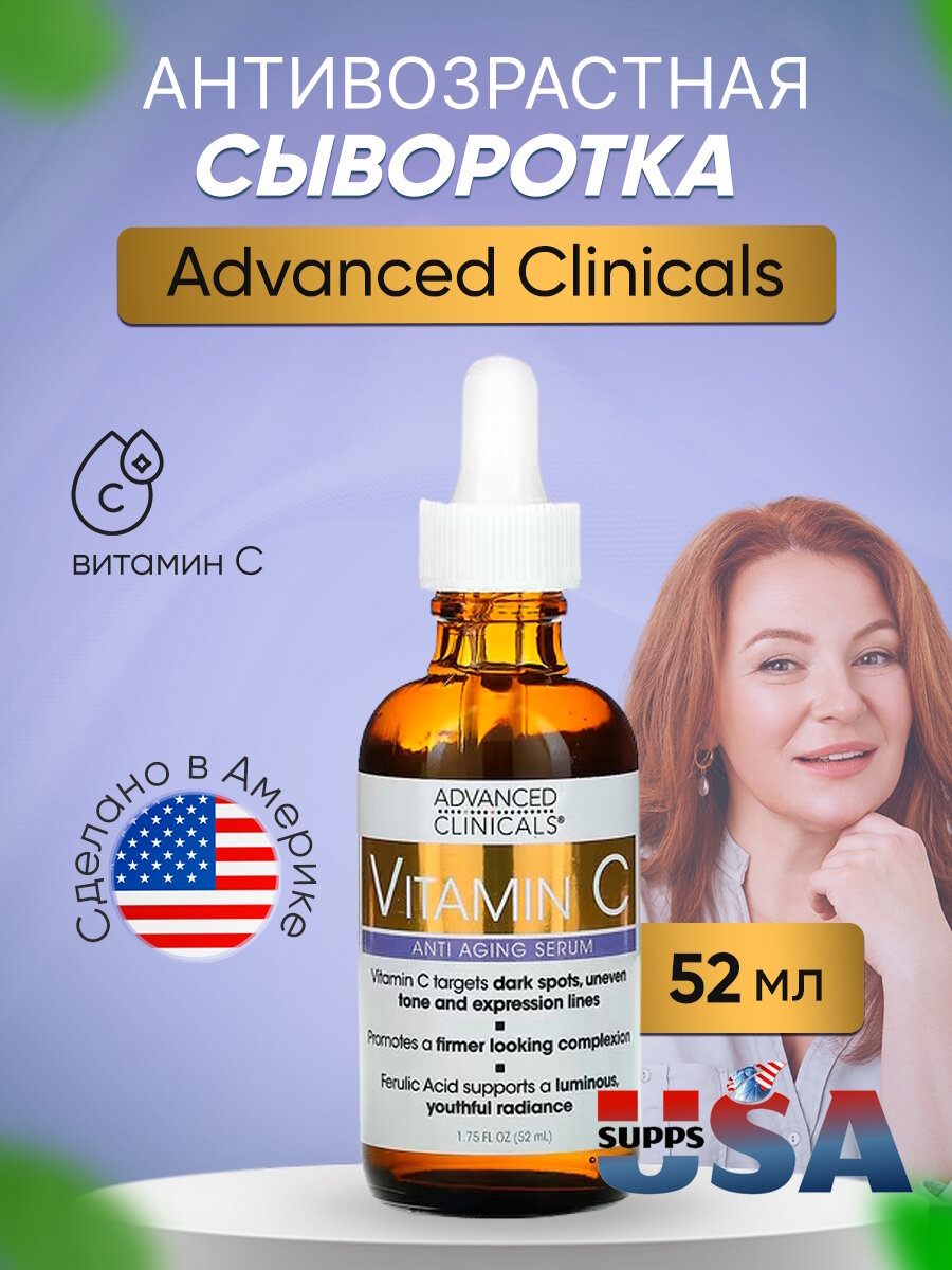 Advanced Clinicals антивозрастная сыворотка с витамином С 52мл