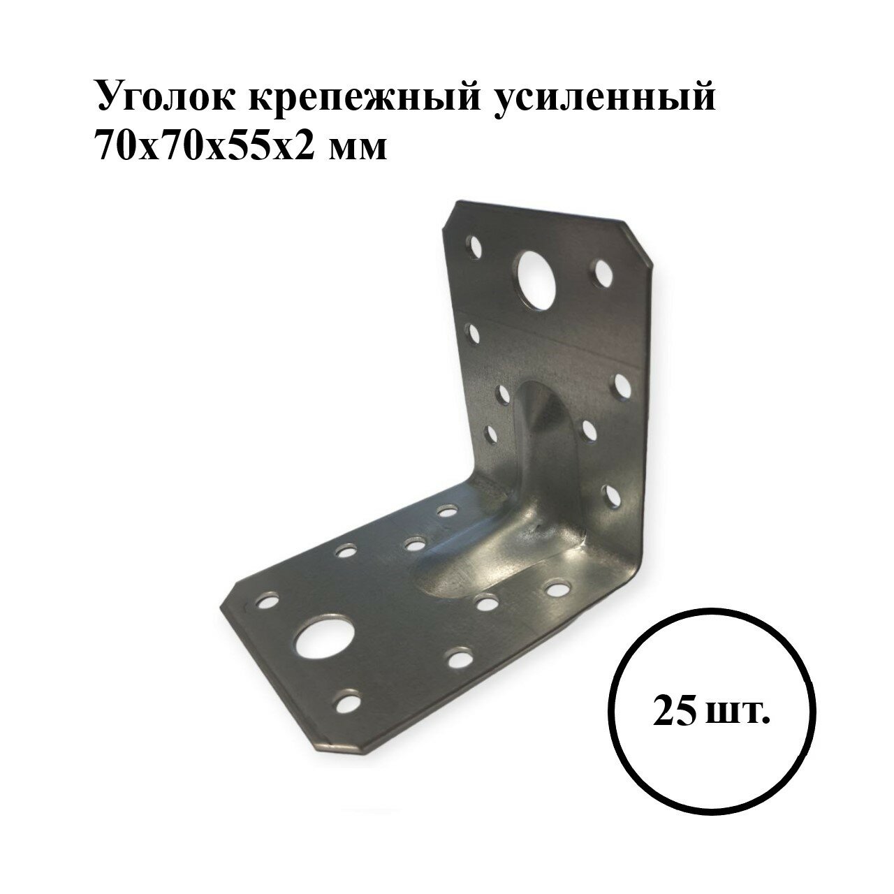 Уголок крепежный 70х70х55х2 мм усиленный оцинкованный, 25 штук в упаковке