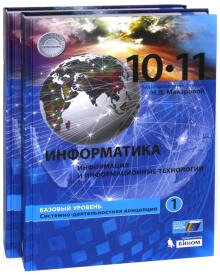 У. 10-11кл. Информатика Базовый уровень в 2ч. Ч. 2 (Макарова Н. В; М: Бином,21) Изд. 3-е, стереотип. [соотв. Оппо]