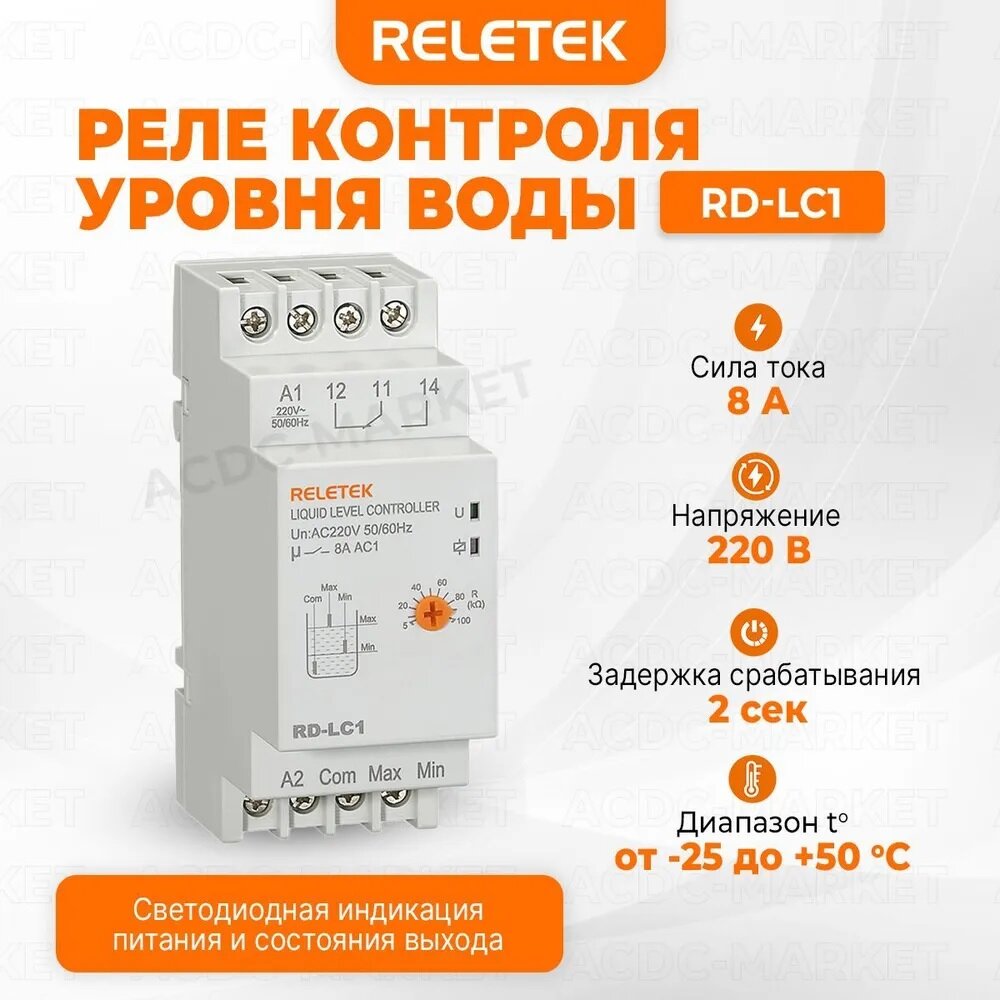 Реле контроля уровня жидкости RD-LC1, Reletek, 16A.