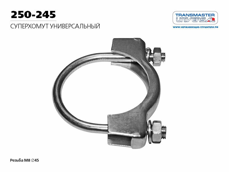 Хомут универсальный суперхомут М8 O45 зад TRANSMASTER UNIVERSAL 250-245
