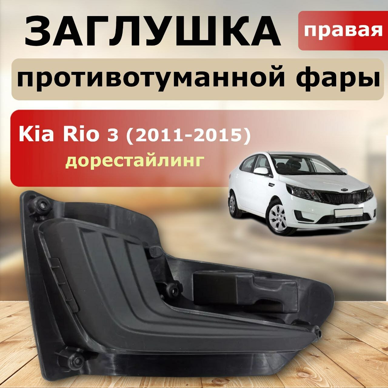 Заглушка ПТФ правая Rio 3 (2011 - 2015)