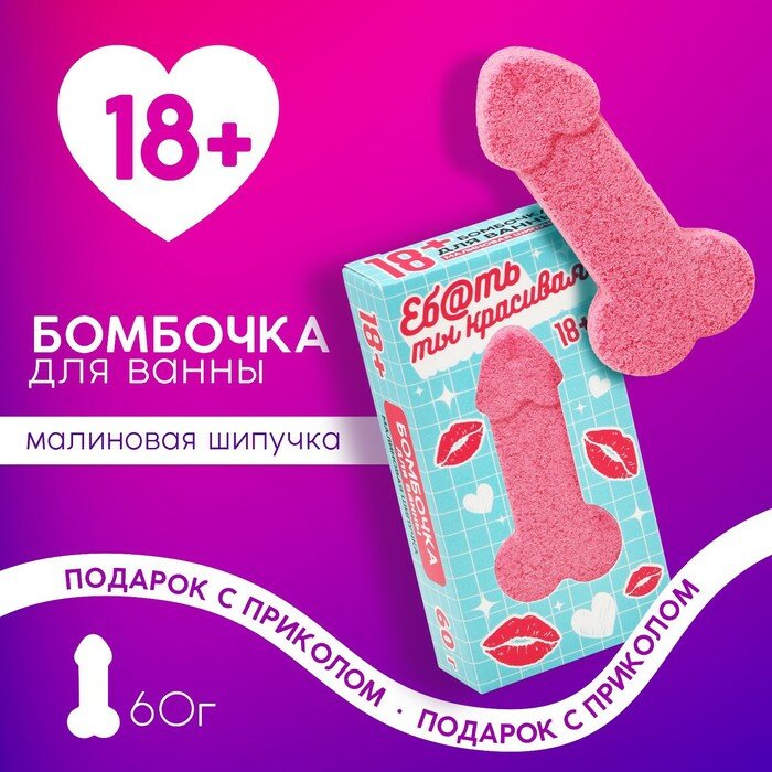 Бомбочка для ванны «Ты красивая», 60 г, аромат малиновой шипучки, 18+, чистое счастье, 10048435