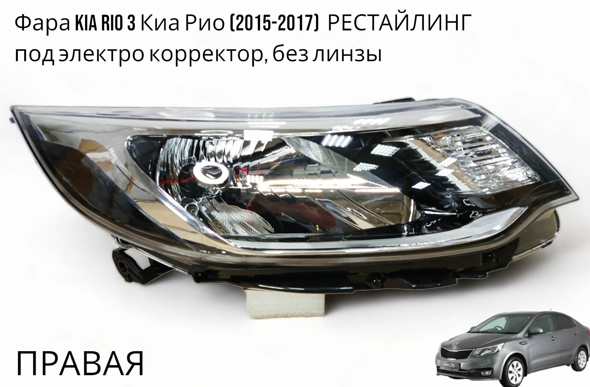 Фара правая Kia Rio 3 Киа Рио (2015-2017) под электро корректор, без линзы