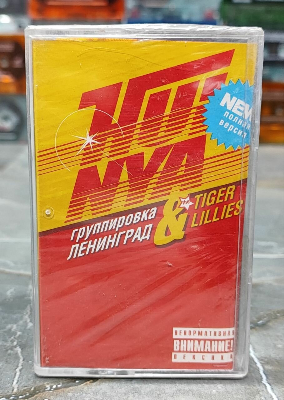 Группировка Ленинград & The Tiger Lillies, 2005, (кассета, аудиокассета) (МС)