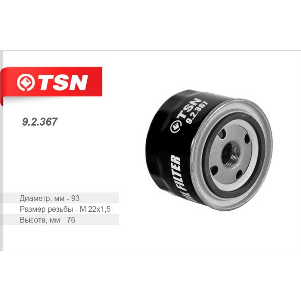 Фильтр масляный TSN 9.2.367 универсальный для различных авто