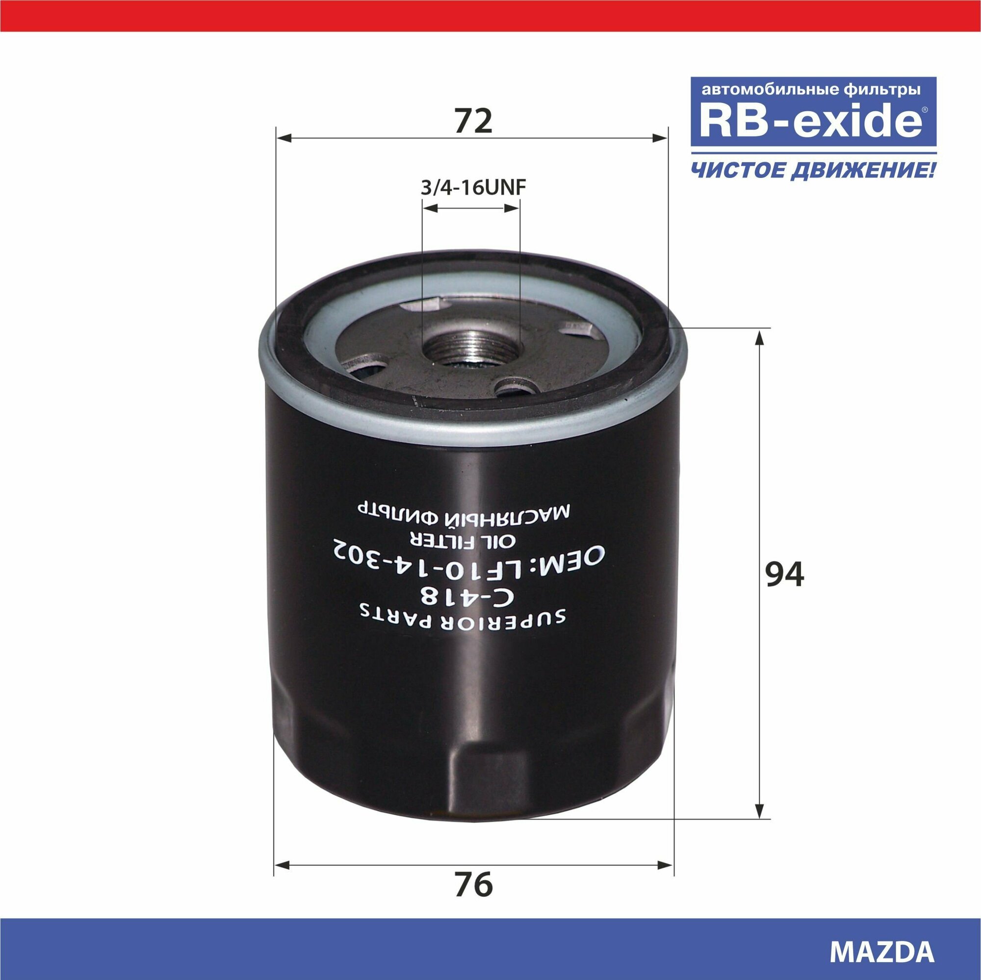 Фильтр масляный RB-exide C-418 для MAZDA, FORD, SKODA, TOYOTA