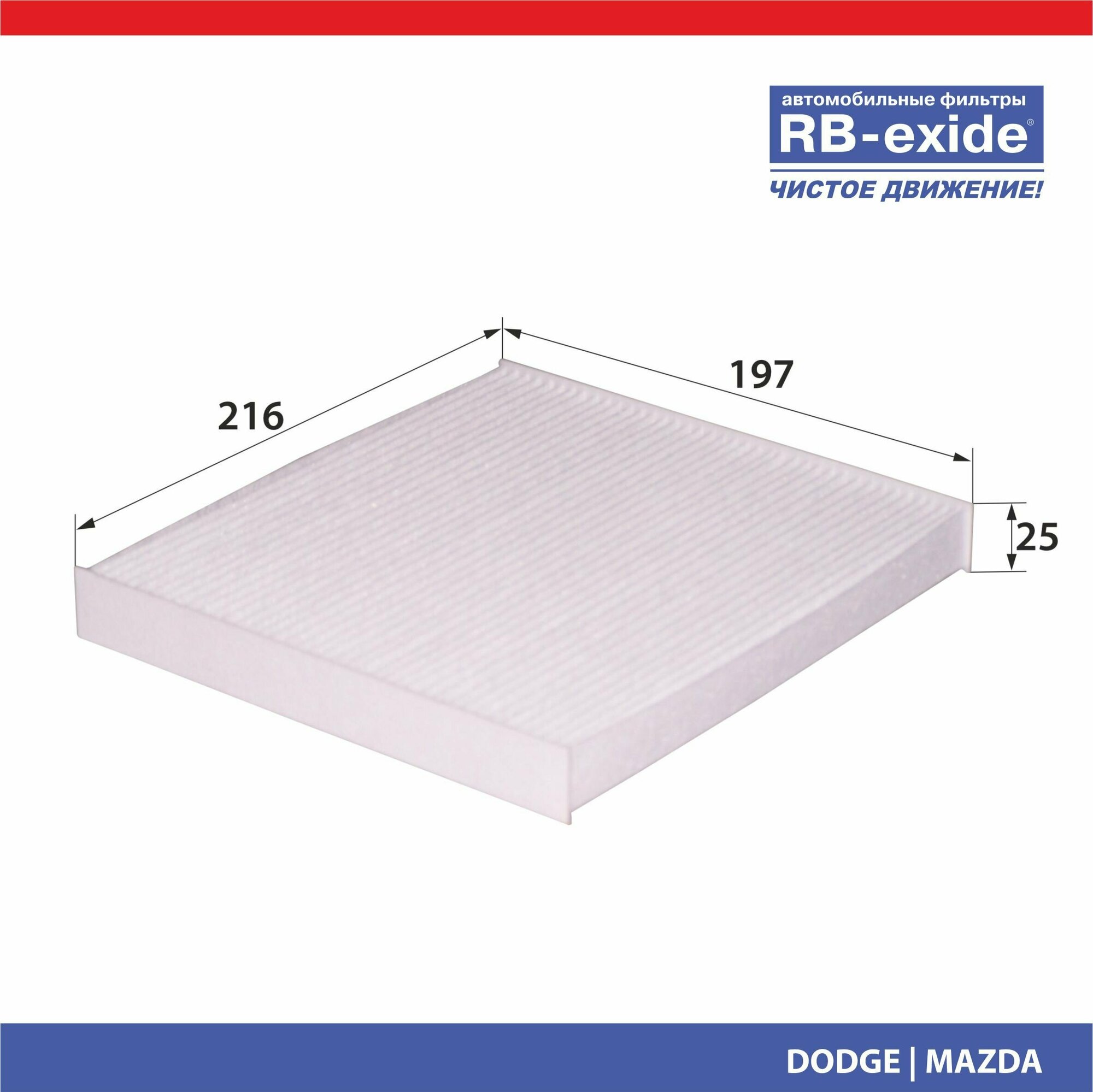 Фильтр салонный RB-exide AC-401 MAZDA 2, 6 (GG, GH), CX-7, CHANGAN Hunter Plus, FAW Besturn B50, X80, JAC T6, T8, T9