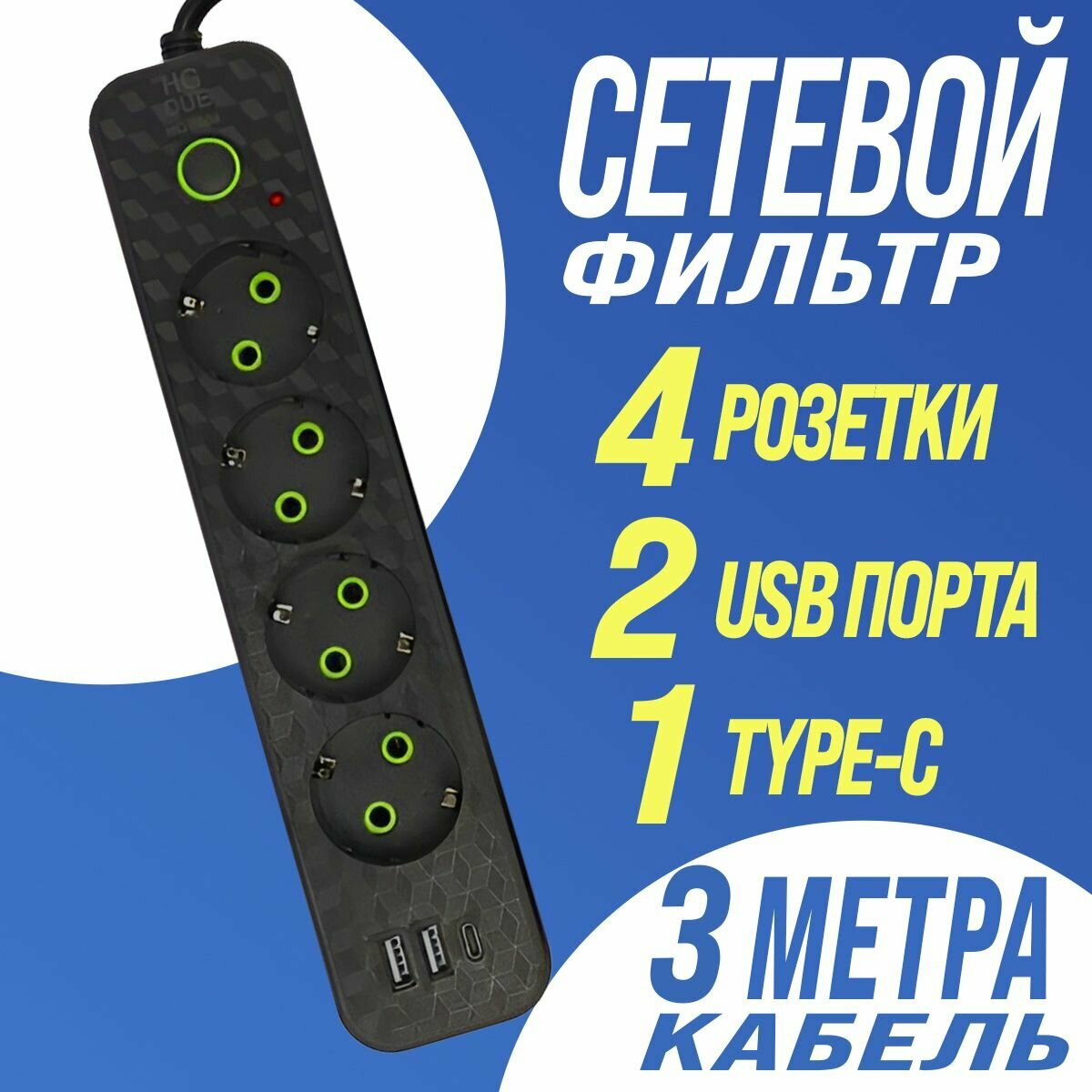 Сетевой фильтр 4 розетки, 2 USB и Type-C, удлинитель с выключателем 3 метра