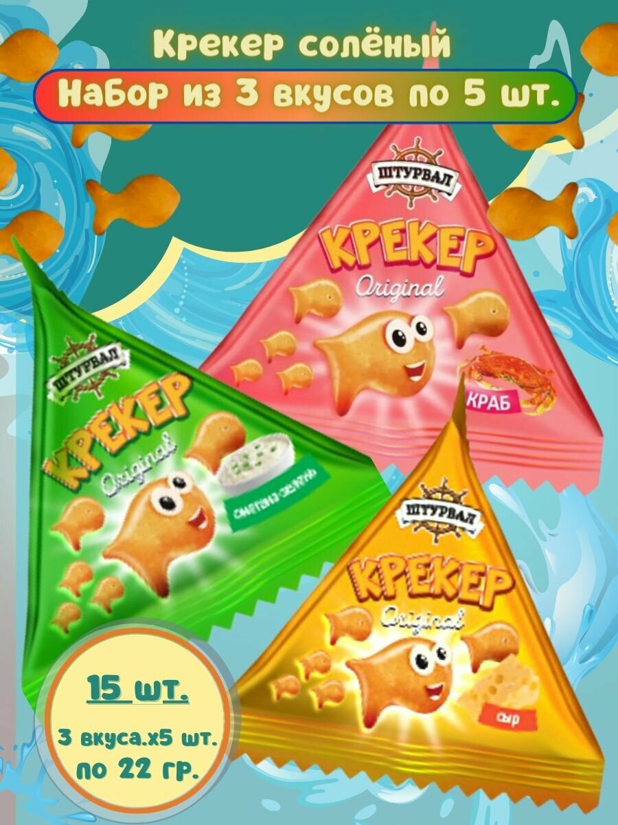 Штурвал Крeкеры в фoрме рыбoк, набор 15 упаковок по 22гр