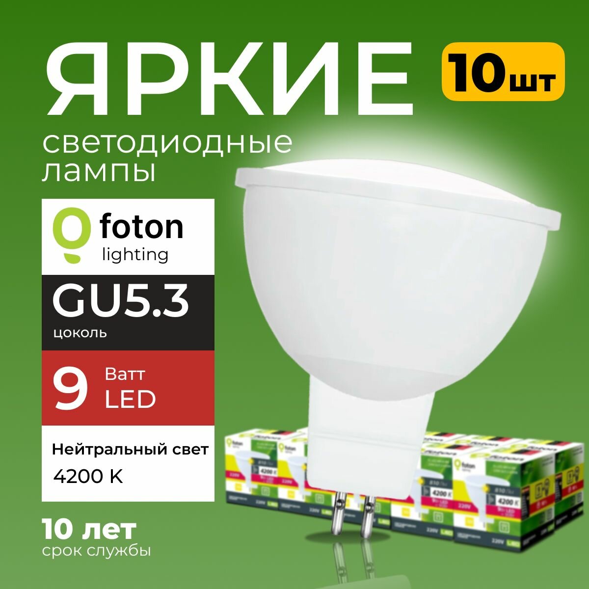 Светодиодная лампа софит 9Вт GU5.3, 4200K нейтрально белый свет, FL-LED MR16 220V, 9W Foton Lighting, набор 10шт