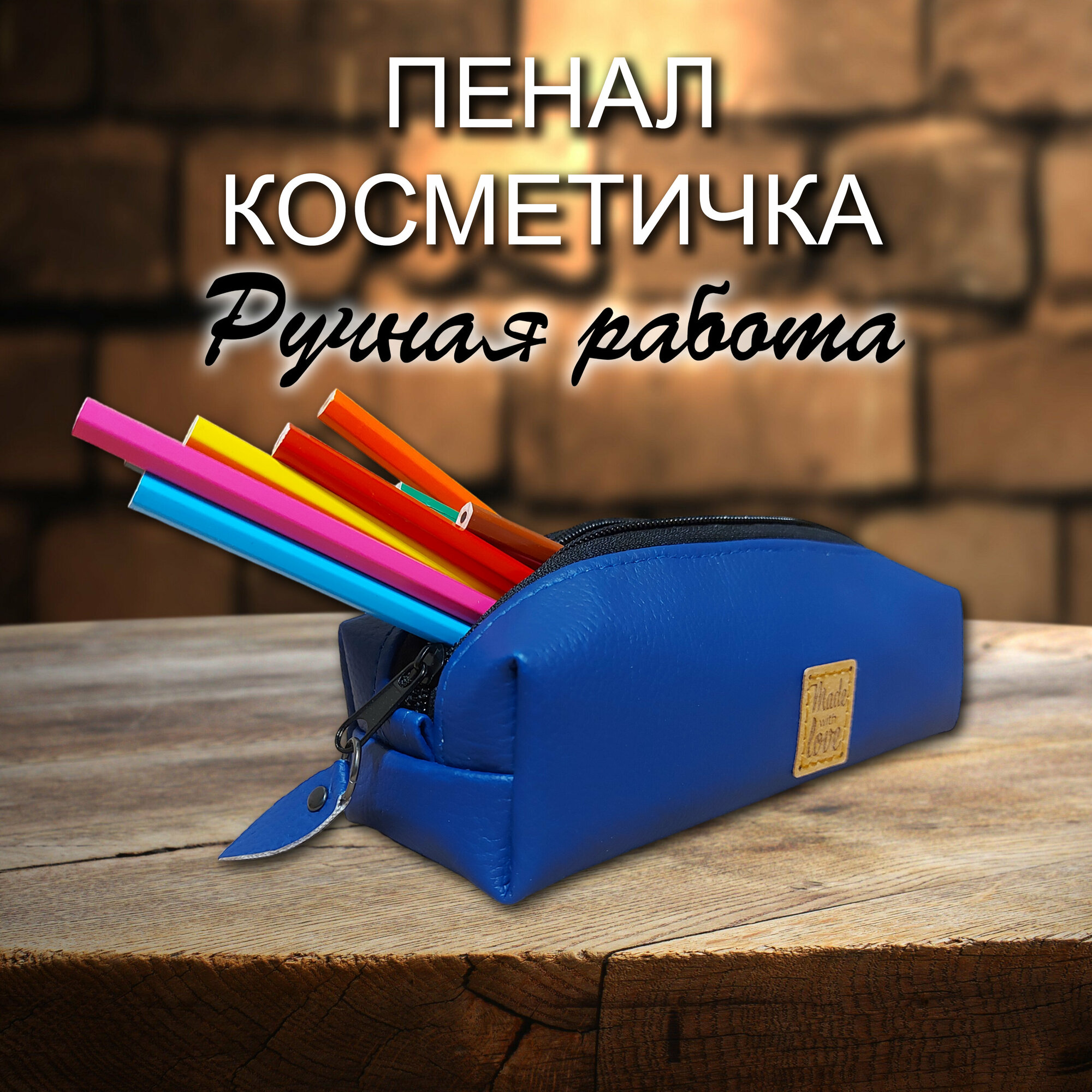Пенал-косметичка ручной работы (синий)