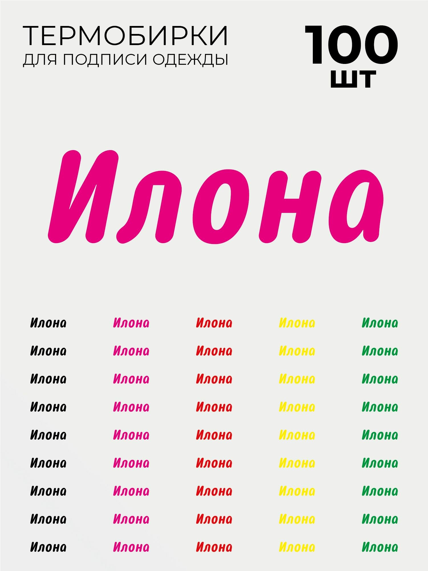Термобирки Илона для маркировки и подписи детской одежды 100 шт, термонаклейки принт на одежду