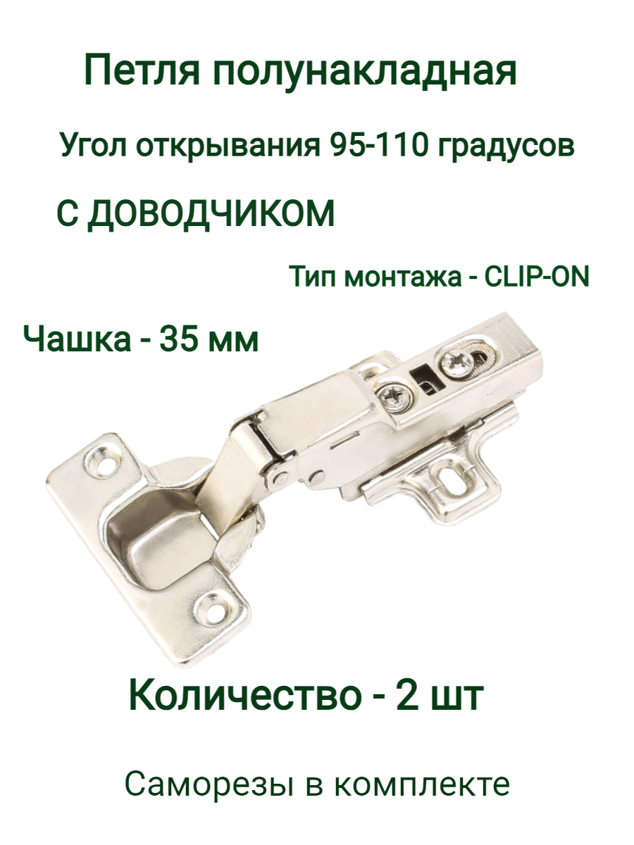 Петля полунакладная Clip-on с доводчиком нового поколения (2 шт)