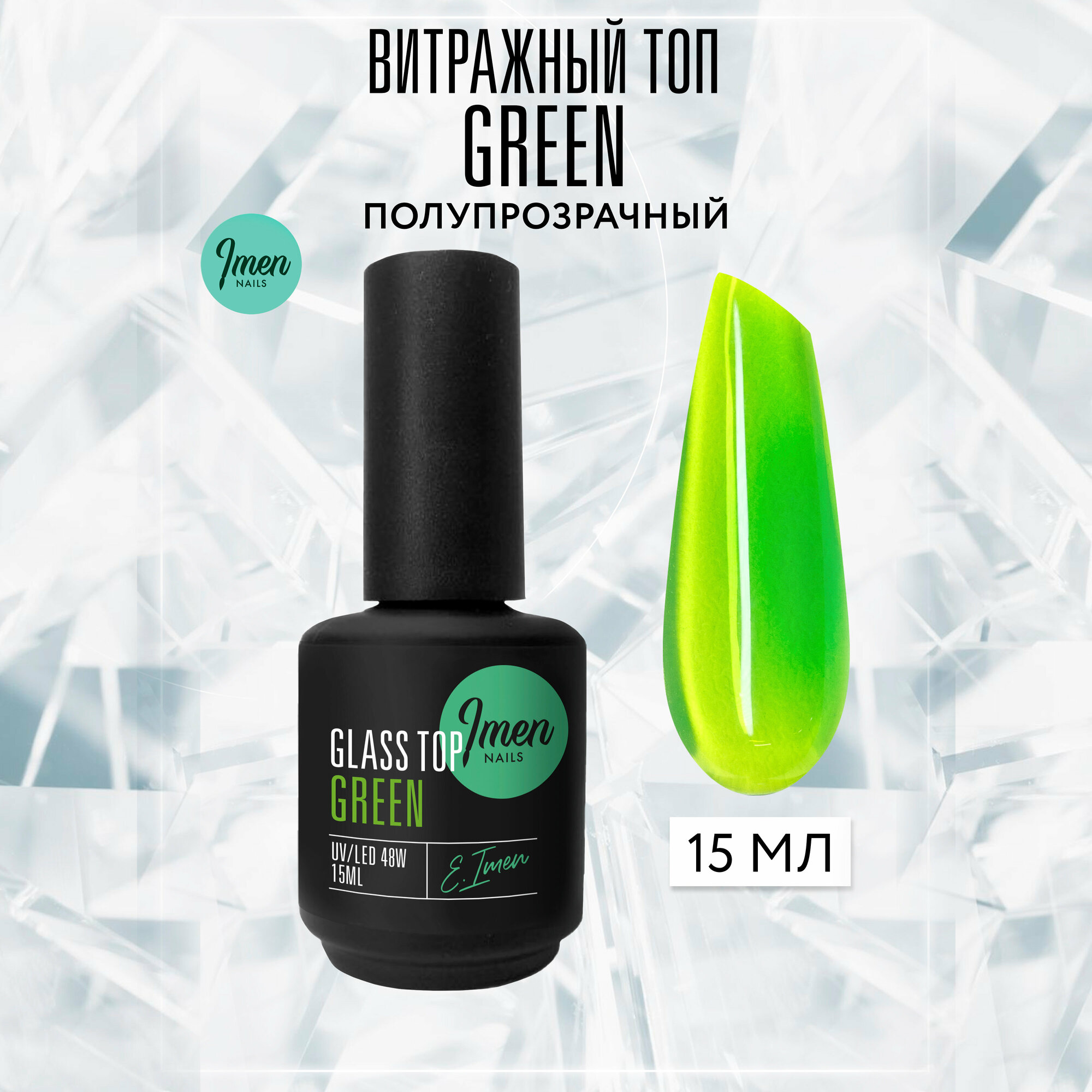 IMEN Имень Витражный топ без липкого слоя Green, 15 мл