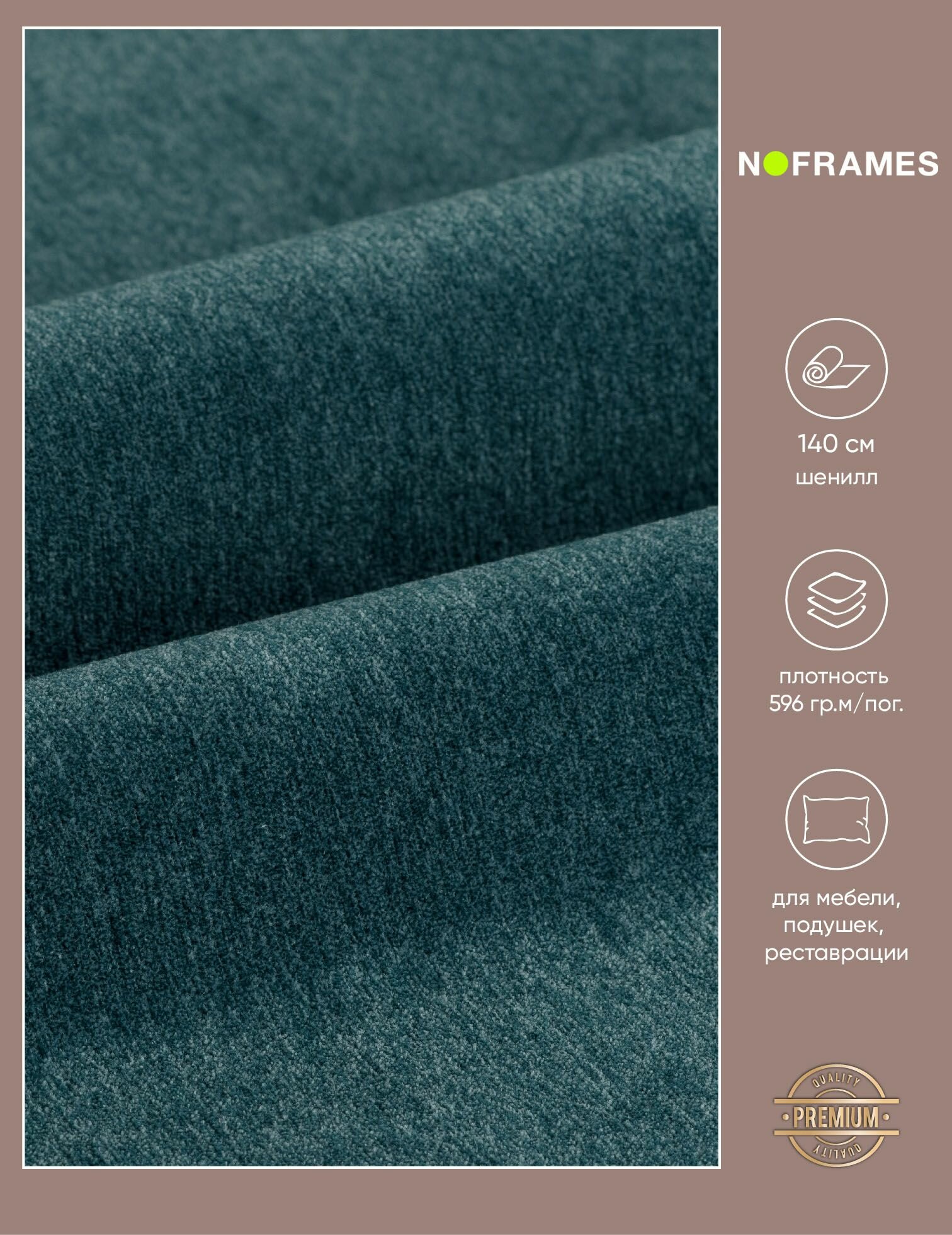 Ткань мебельная, шенилл NO-FRAMES, "Inspiration Plain" col.11