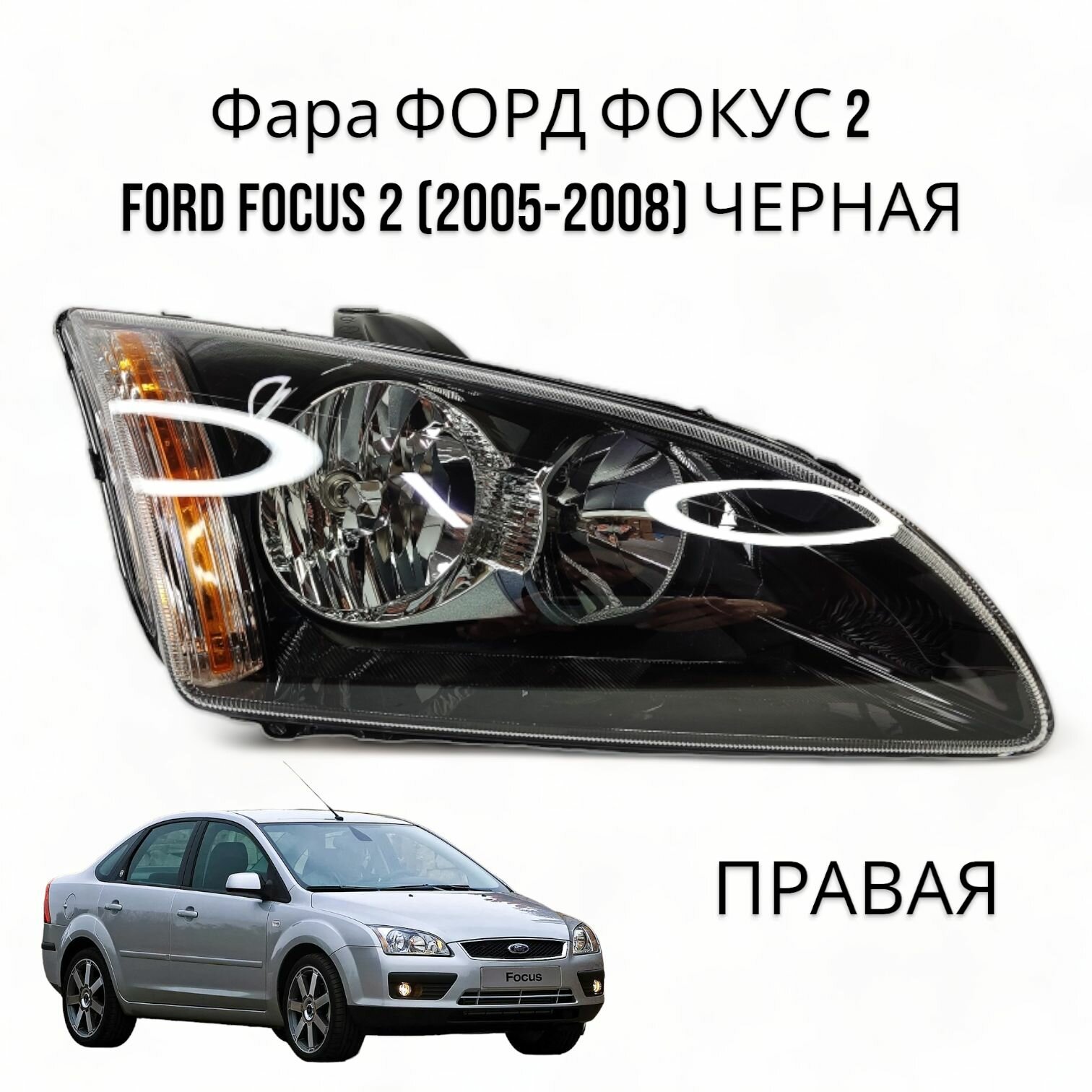 Фара форд фокус 2 FORD FOCUS 2 (2005-2008) черная правая