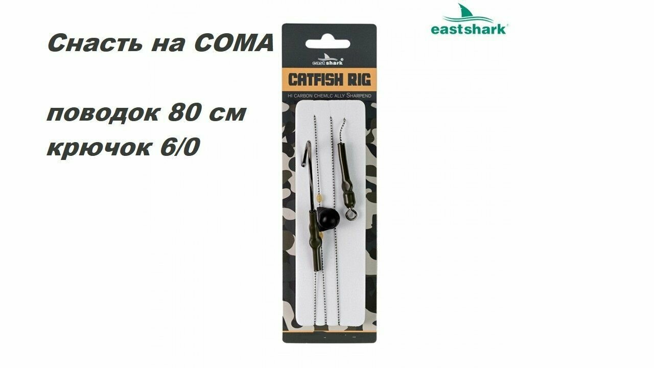 Оснастка на сома 6/0 80 см / Снасть для ловли сома