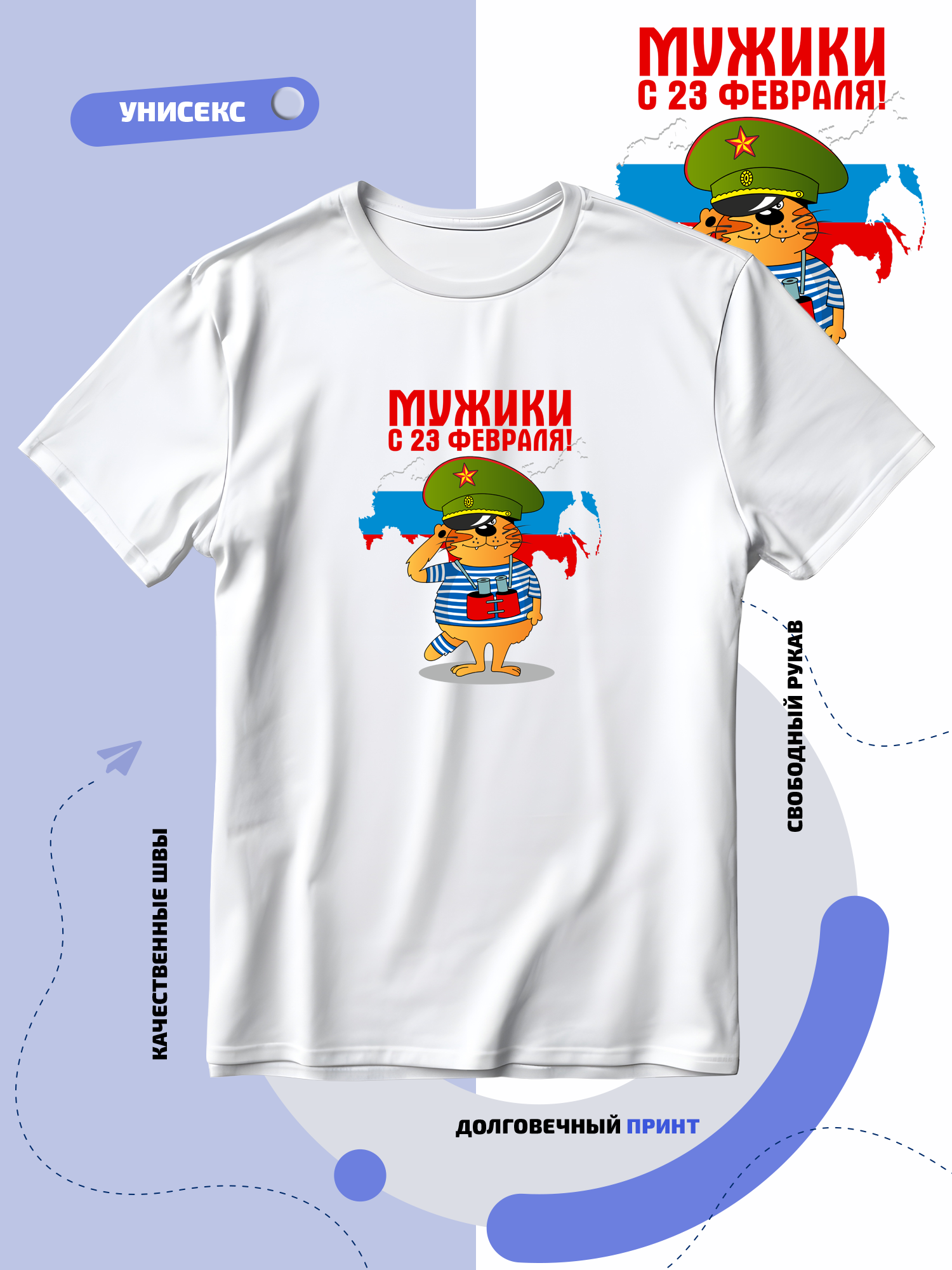 Футболка мужики с 23 февраля и кот в фуражке с тельняшкой