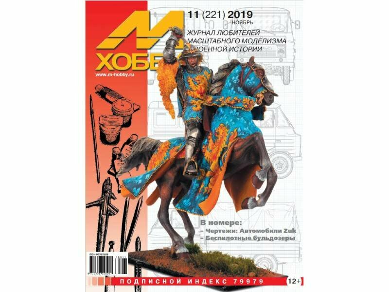 Журнал «М-Хобби» №11/2019