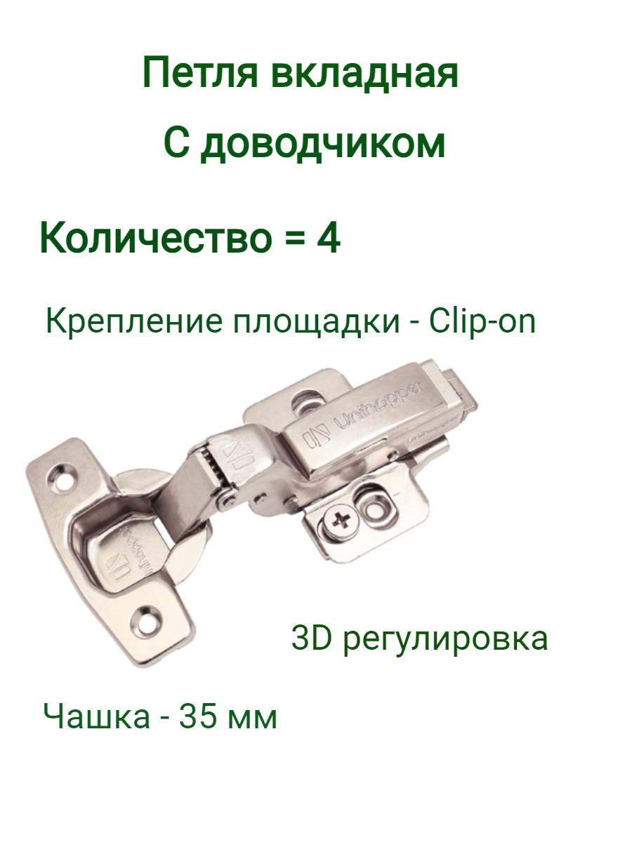 Петля мебельные с доводчиком внутренняя 3D Петля мебельные UNIHOPPER (4 шт)