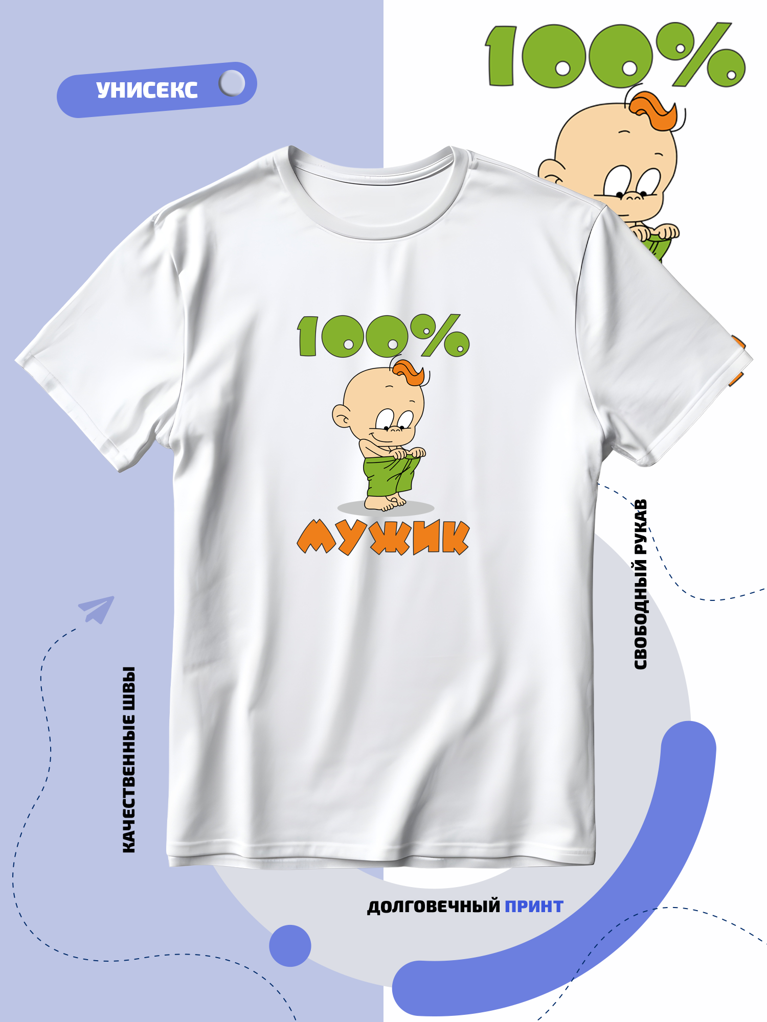 Футболка 100% мужик