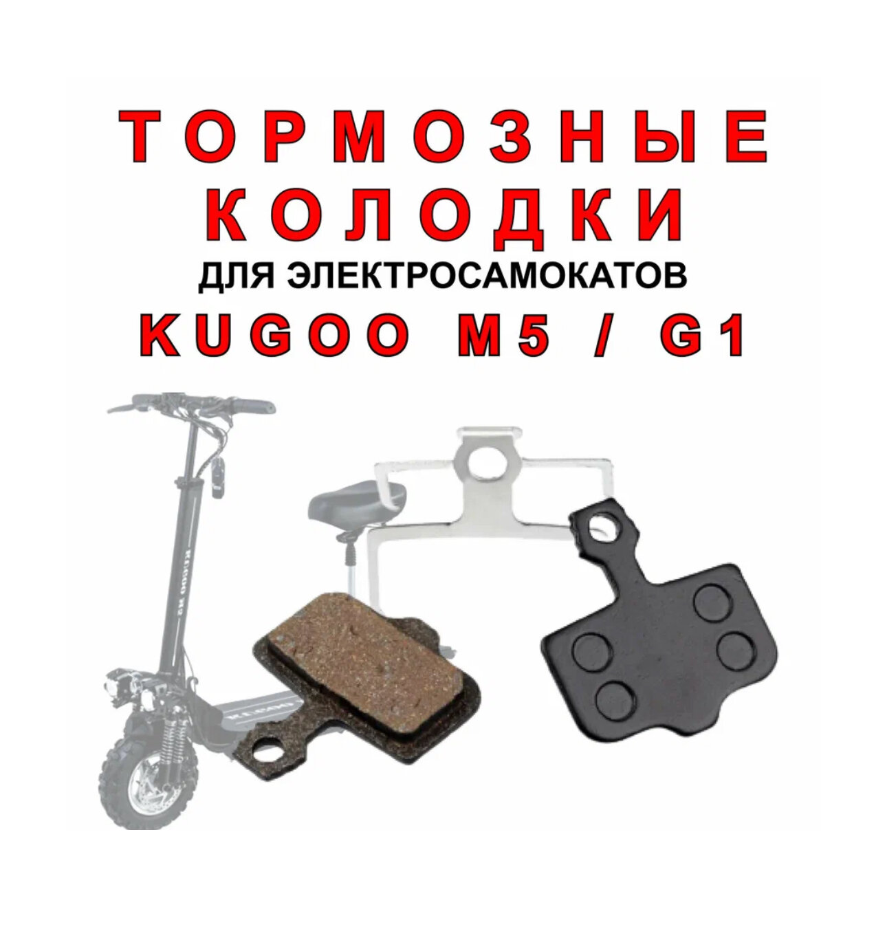 Тормозные колодки для электросамоката Kugoo M5 / G1 / G- Booster