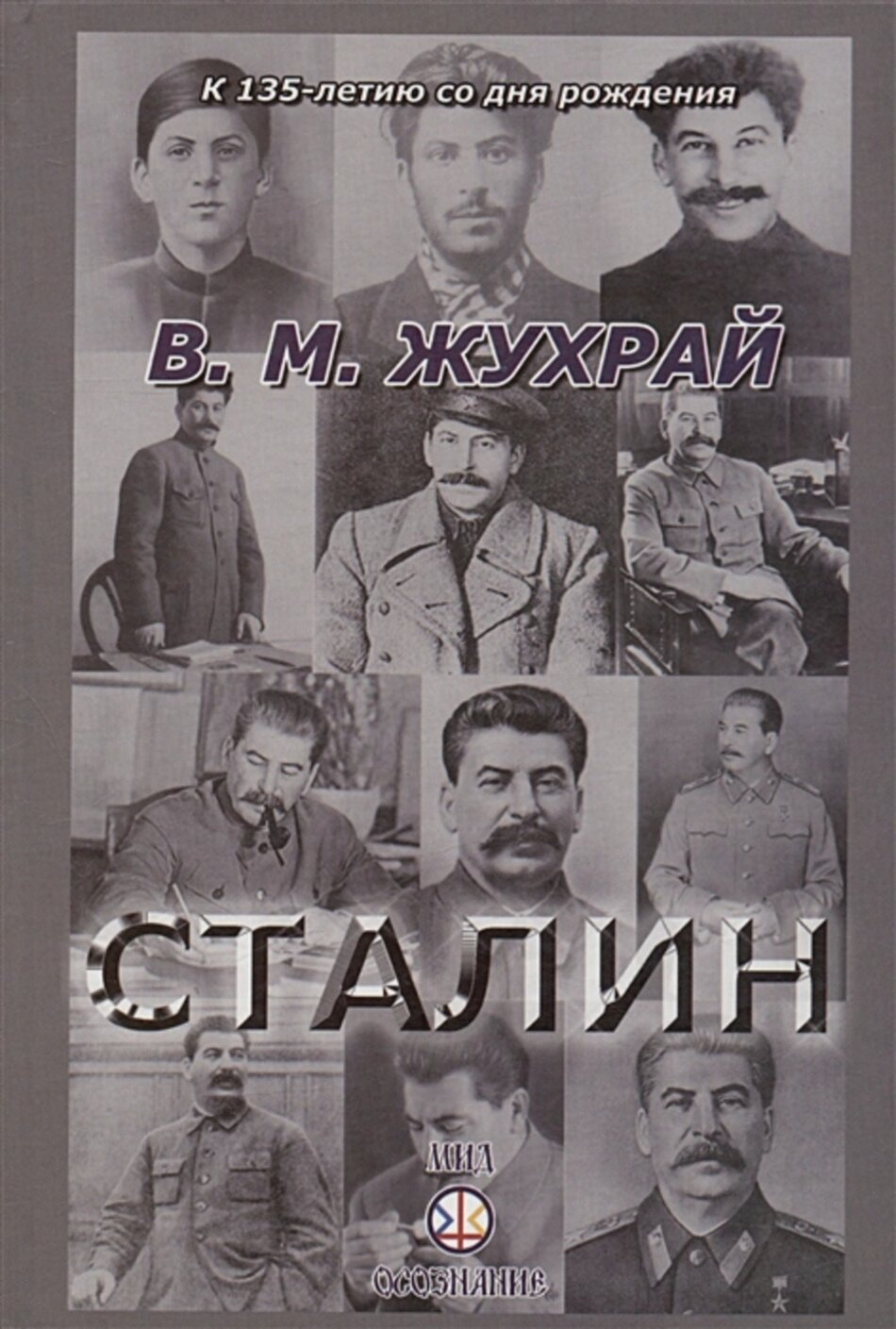 Сталин