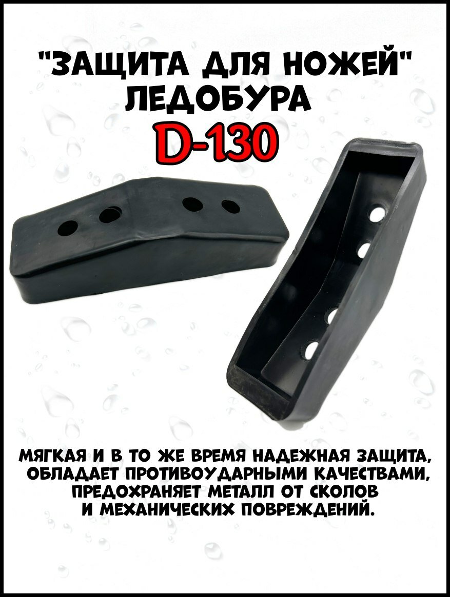 Защита для ножей ледобура D -130 резиновая